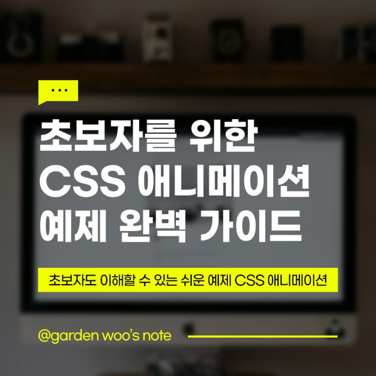 초보자를 위한 CSS 애니메이션 예제 완벽 가이드 - garden woo’s note