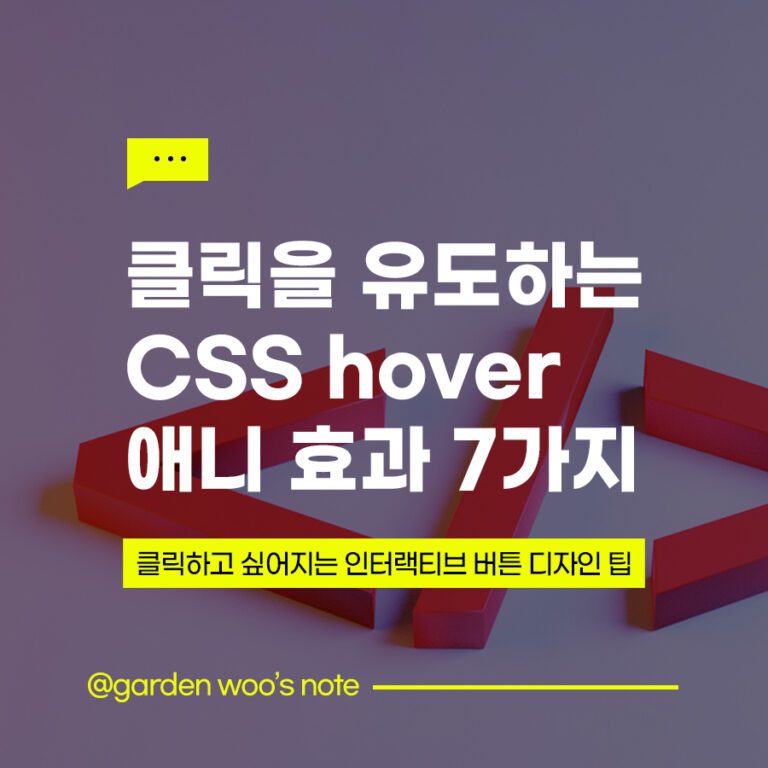 클릭을 유도하는 CSS hover 애니메이션 효과 7가지 - garden woo’s note
